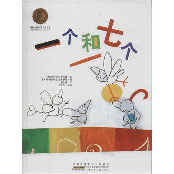 国际安徒生奖大奖书系:一个和七个 贾尼·罗大里, 维多利亚·法卡伊尼, 方卫平, 赵文伟