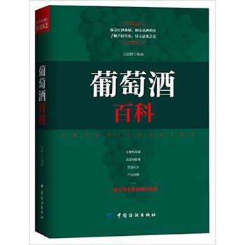 葡萄酒百科 吴振鹏 中国纺织出版社 9787518018352