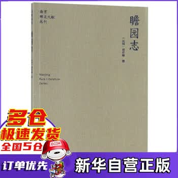 瞻园志/南京稀见文献丛刊