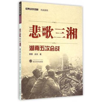正版  悲歌三湘：湖南五次会战  武汉大学出版社