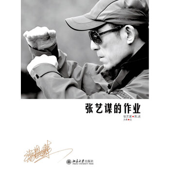 张艺谋的作业 张艺谋 图,方希 文 北京大学出版社 9787301198087