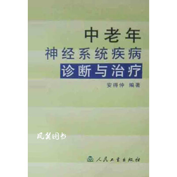中老年神经系统疾病诊断与治疗 安得仲编著 人民卫生出版社