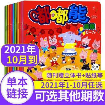 嘟嘟熊画报2022/2021年【包邮单本多期可选】0-7岁婴幼儿宝宝早教开发绘本故事书非过期刊杂志 2021年10月共3本