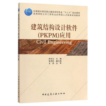 建筑结构设计软件（PKPM）应用