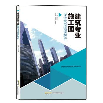 建筑专业施工图设计常见错误解析
