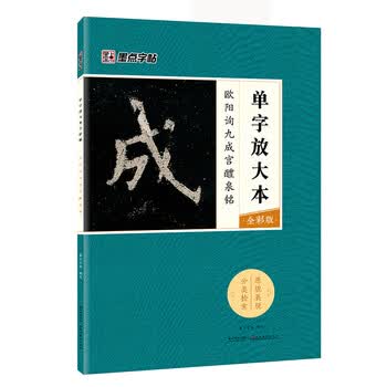 正版欧阳询九成宫醴泉铭 墨点字帖 单字放大本全彩版 楷书毛笔书法字帖临摹教材教程书 湖北美术出版社