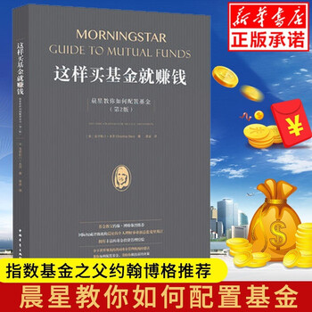 这样买基金就赚钱(晨星教你如何配置基金第2版)