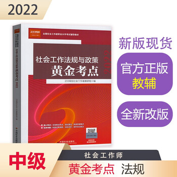 社会工作者2022教材 （中国社会出版社官方正版）社会工作法规与政策黄金考点
