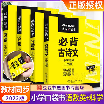 【可选】星火掌中宝MiniBOOK迷你口袋书小学全套古诗文公式定律词汇考点速记随身携带资料书 语文+数学+英语+科学 4本 .