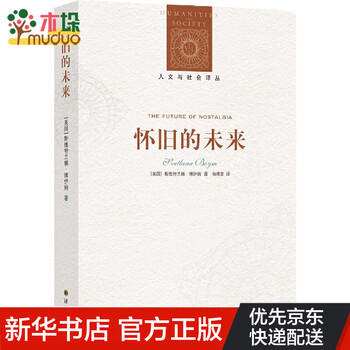 怀旧的未来/人文与社会译丛