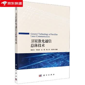 卫星激光通信总体技术  9787030659866