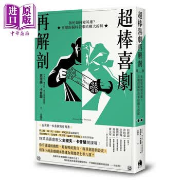 超棒喜剧再解剖 鲁蛇如何变英雄 喜剧的独特叙事结构大拆解 港台原版 史提夫 卡普兰 镜文学