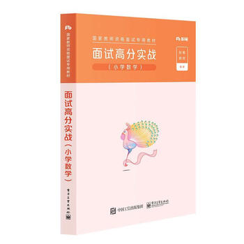 2020面试高分实战:小学数学 粉笔教师 著 电子工业出版社 9787121380129