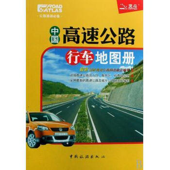 中国高速公路行车地图册 中国旅游出版社 编