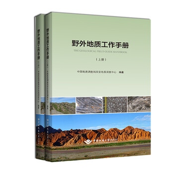 正版新书 上下全2册 野外地质工作手册 中国地质调查局西安地质调查中心编著 中国地质大学出版社