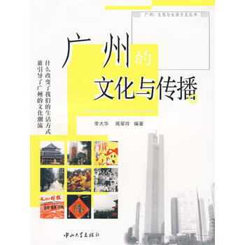 广州文化与传播【正版图书】