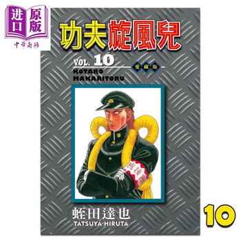 漫画 功夫旋风儿 爱藏版 10 蛭田达也 台版漫画书 东立