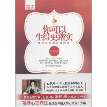 你可以生的更踏实 张丽珊 著作 妇幼保健 