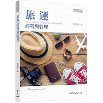 台版 旅运经营与管理(修订四版)自由行指南规划攻略旅行旅游 三民书局