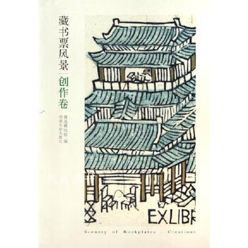 藏书票风景  创作卷 鲁迅博物馆编 河南大学出版社