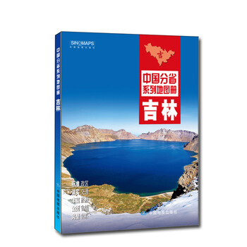 2020年中国分省系列地图册-吉林