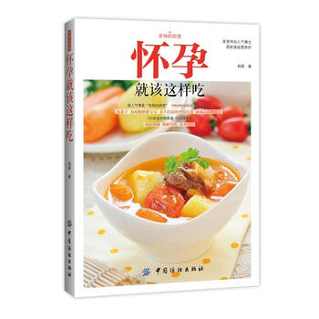 怀孕就该这样吃【正版图书，放心下单】