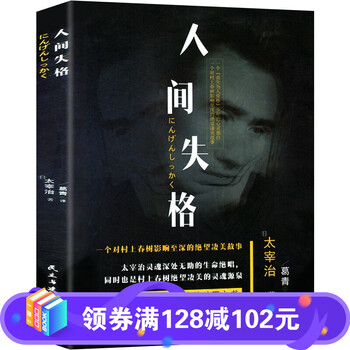 【百元神劵】人间失格 文学大师太宰治之代表作 震撼心灵力作 日本青春文学经典