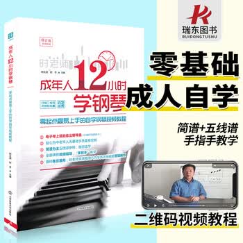 正版成年人12小时学钢琴初学者入门零基础自学教程书成人0基础时老师教学书籍中老年人十二学会电子琴视频