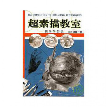 台版 级素描简易学习法新手入门手绘技巧方法线条色调深度空间的观察解析艺术绘画