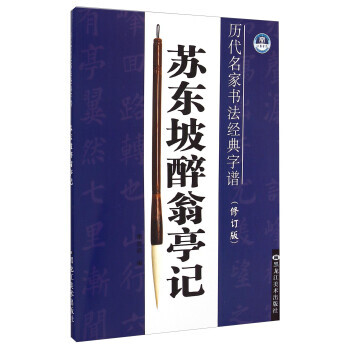 正版！《历代名家书法经典字谱:苏东坡醉翁亭记(修订版)》 9787531840206  黑龙江美术出