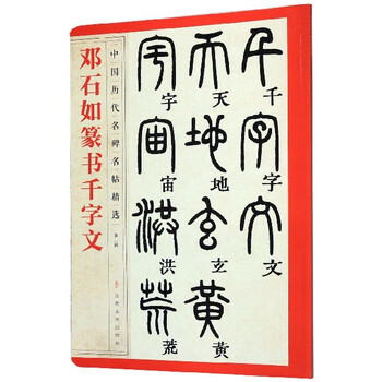 邓石如篆书千字文/中国历代名碑名帖精选