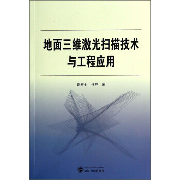 地面三维激光扫描技术与工程应用【正版图书，放心下单】