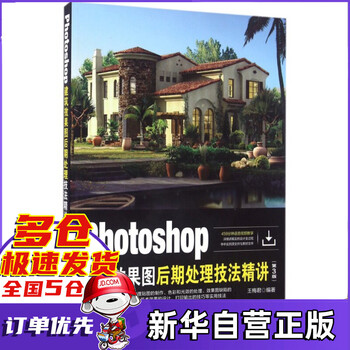 Photoshop建筑效果图后期处理技法精讲(第3版)