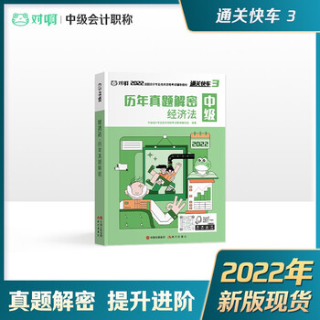 【2022官方】2022年中级会计职称官方教材 中级会计实务 经济法 财务管理 新大纲版 单科 中级经济法【历年】