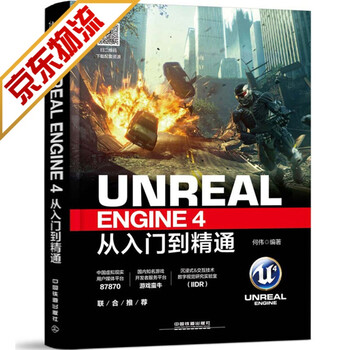 Unreal Engine 4从入门到精通 UE4书籍 UE虚幻引擎 虚幻游戏引擎