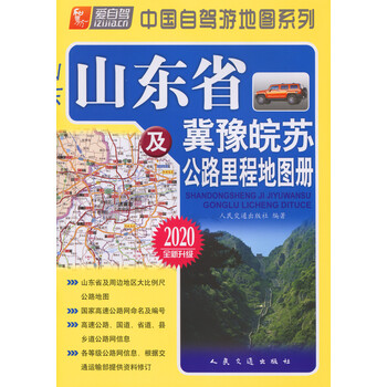 山东省及冀豫皖苏公路里程地图册（2020版）