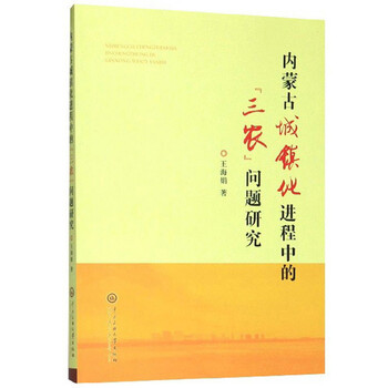 内蒙古城镇化进程中的“三农”问题研究