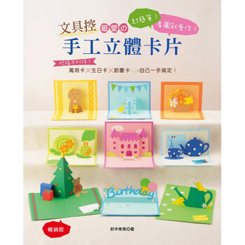 台版 文具控爱的手工立体卡片版初学者入门万用卡生日卡节庆卡立体卡片教科生 EB新