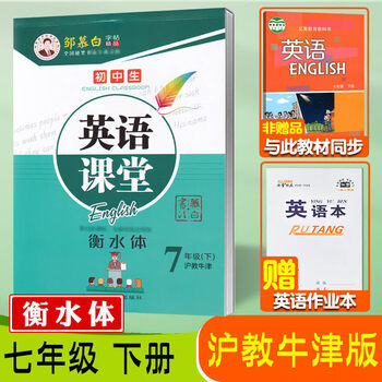 沪教牛津版英语字帖初中七年级年级上册下册衡水体英语字帖初中生沪教牛津版英语同步练字帖英语课堂邹慕白字帖 【七年级下册】沪教牛津版/衡水体