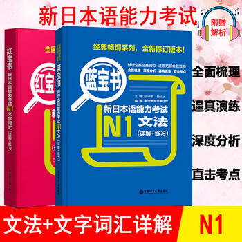 新日本语能力考试N1红宝书文字词汇+蓝宝书文法(详解+练习) 日语等级考试N1