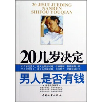 20几岁决定人是否有钱 陈泰先 中国物资出版社