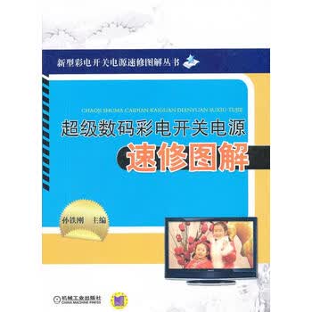 数码彩电开关电源速修图解 电子与通信 孙铁刚主编 机械工业出版社    97871113719