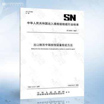 SN 0701-1997 出口粮谷中磷胺残留量检验方法