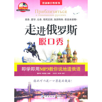 走进俄罗斯脱口秀(第2版) 懂李亮,李新梅著 中国纺织出版社