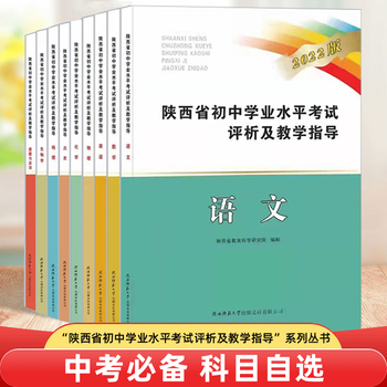 陕西省初中学业水平考试评析及教学指导  科目自选 陕西省 【语数英物化】5本套