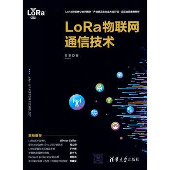 LoRa物联网通信技术111-3-3 甘泉 清华大学出版社 9787302580843