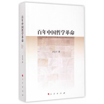【新华图书籍 正版速发】百年中国哲学革命 许全兴　著 人民出版社 9787010139821