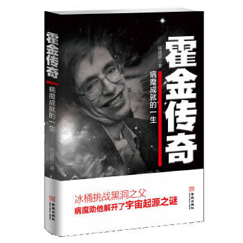 霍金传奇-病魔成就的人生
