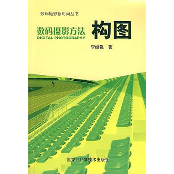 数码摄影方法:构图 李继强 著