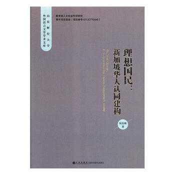 【正版图书】 理想国民t新加坡华人认同建构 阮岳湘 九州出版社